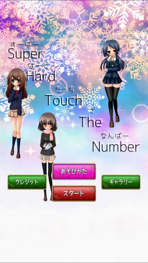 シンプルさゼロのタップゲーム「すーぱーはーどたっちざなんばー」をリリースいたしました。 | TimeCapsule Inc.