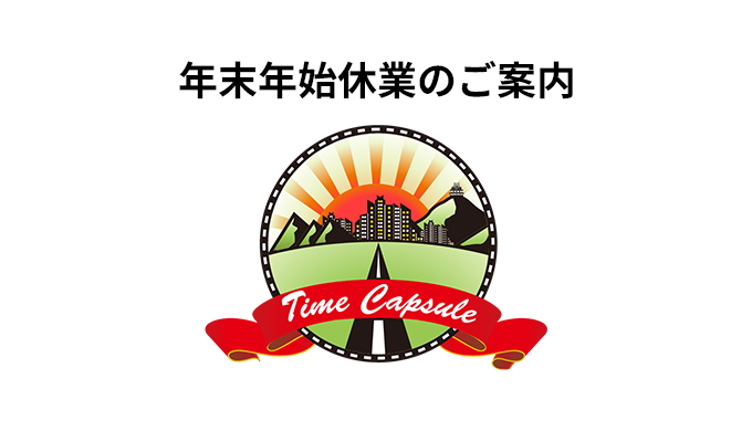 年末年始休業のご案内 | TimeCapsule Inc.
