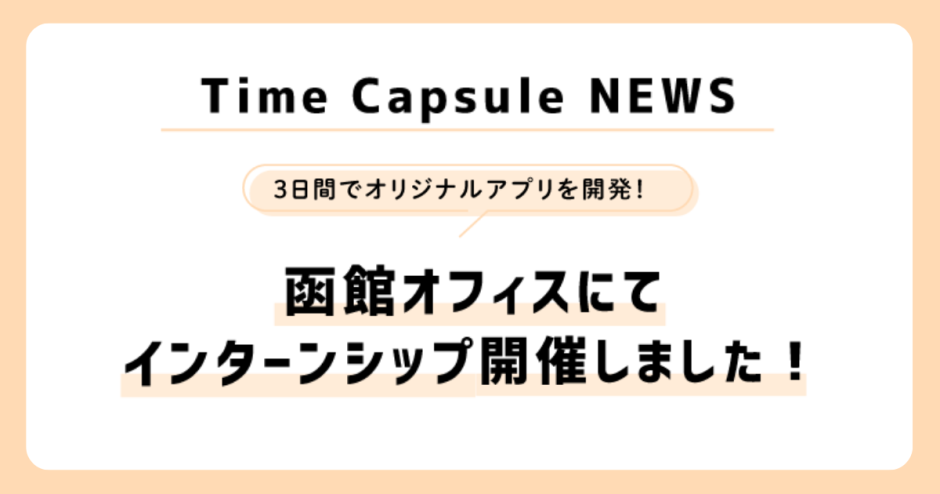 函館オフィスにて函館工業高等学校のインターンシップを行いました。 | TimeCapsule Inc.