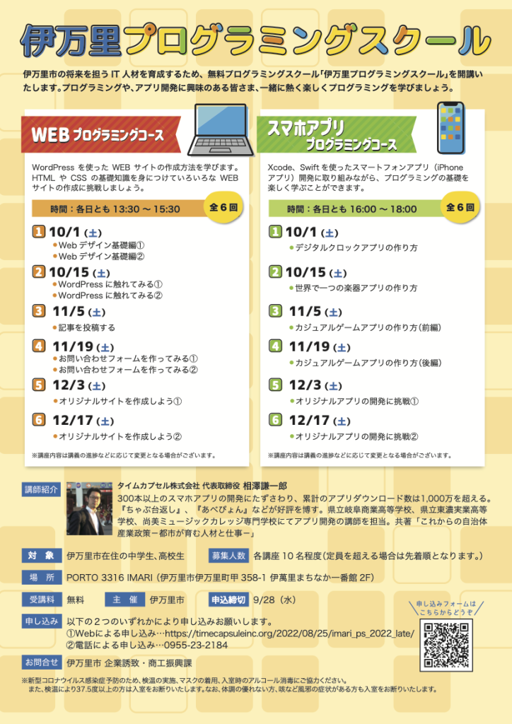 【伊万里市プログラミングスクール2022】にて運営を担当いたします | TimeCapsule Inc.