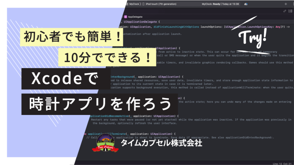【YouTube動画投稿】10分で誰でも簡単に作れるiPhoneアプリ「時計アプリを作ってみよう！」 | TimeCapsule Inc.