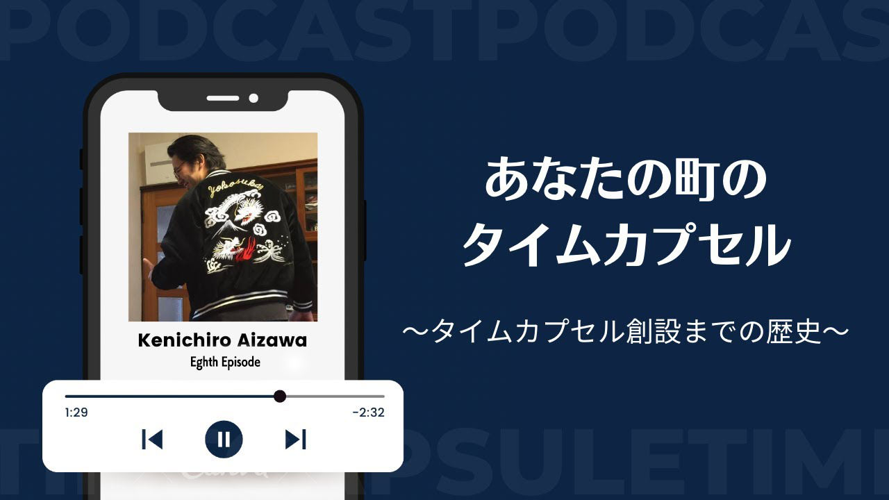 ラジオ配信「あなたの町のタイムカプセルep.8」SpotifyとYouTubeにて公開中！ | TimeCapsule Inc.