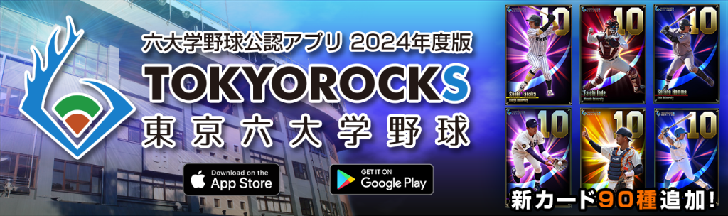 東京六大学野球公認アプリ『TOKYOROCKS』2024シーズン対応アップデートのお知らせ | TimeCapsule Inc.